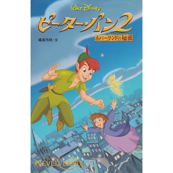 タイトル：　ピーター・パン　(2)　ネバーランドの秘密作　　者：　橘高弓枝出　　版：　偕成社※中古品ですので、色褪せ・折れ・汚れなどがある場合がございます※読めればOKという方向けです