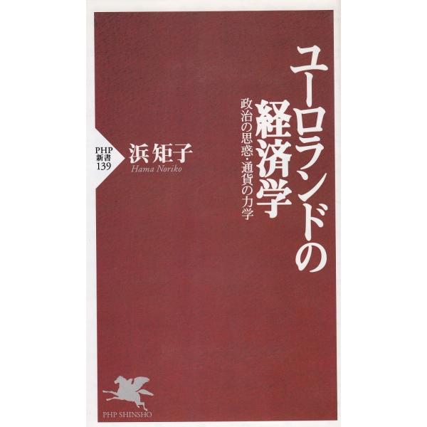 タイトル：　ユーロランドの経済学作　　者：　浜矩子出　　版：　PHP新書※中古品ですので、色褪せ・折れ・汚れなどがある場合がございます※読めればOKという方向けです