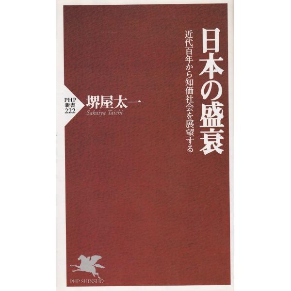 タイトル：　日本の盛衰作　　者：　堺屋太一出　　版：　PHP新書※中古品ですので、色褪せ・折れ・汚れなどがある場合がございます※読めればOKという方向けです