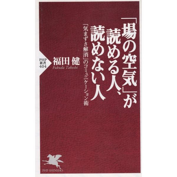 タイトル：　「場の空気」が読める人、読めない人作　　者：　福田健出　　版：　PHP新書※中古品ですので、色褪せ・折れ・汚れなどがある場合がございます※読めればOKという方向けです