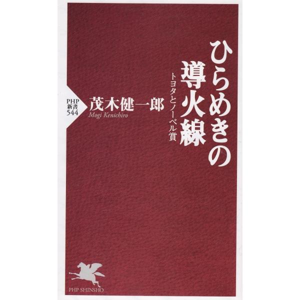 タイトル：　ひらめきの導火線作　　者：　茂木健一郎出　　版：　PHP新書※中古品ですので、色褪せ・折れ・汚れなどがある場合がございます※読めればOKという方向けです