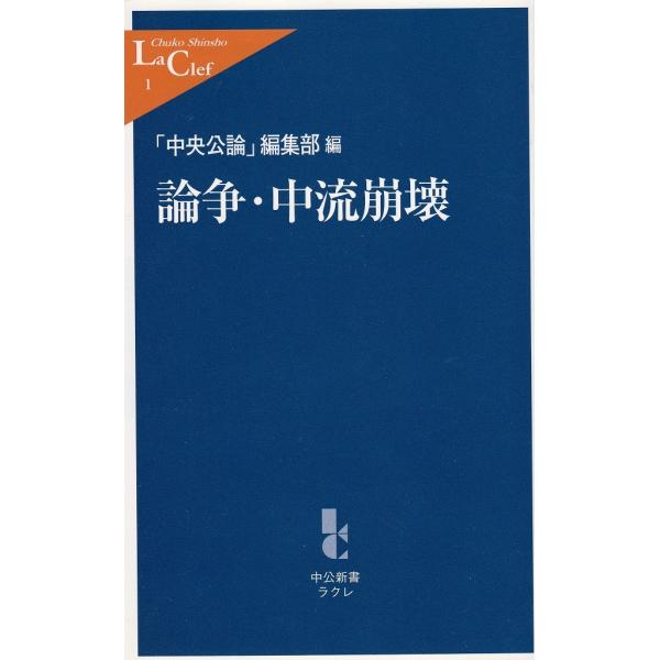 タイトル：　論争・中流崩壊作　　者：　「中央公論」編集部出　　版：　中央公論新社※中古品ですので、色褪せ・折れ・汚れなどがある場合がございます※読めればOKという方向けです