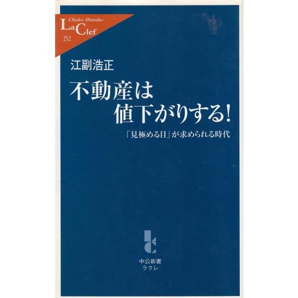 タイトル：　不動産は値下がりする！　「見極める目」が求められる時代作　　者：　江副浩正出　　版：　中央公論新社※中古品ですので、色褪せ・折れ・汚れなどがある場合がございます※読めればOKという方向けです
