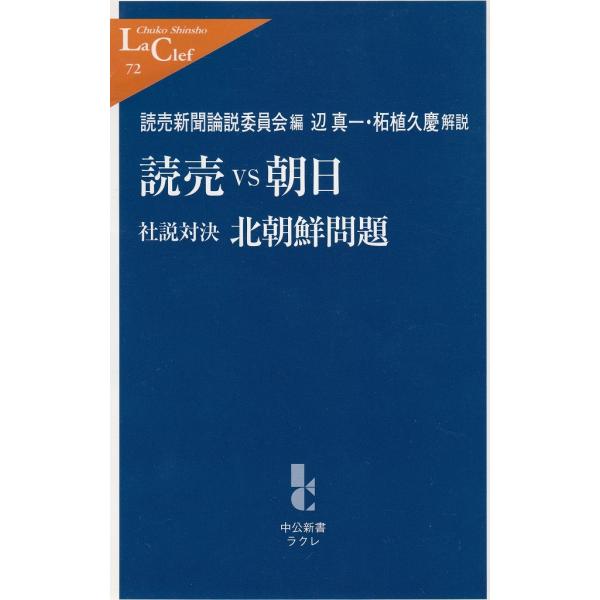タイトル：　読売VS朝日　社説対決　北朝鮮問題作　　者：　読売新聞論説委員会　辺真一　柘植久慶出　　版：　中央公論新社※中古品ですので、色褪せ・折れ・汚れなどがある場合がございます※読めればOKという方向けです