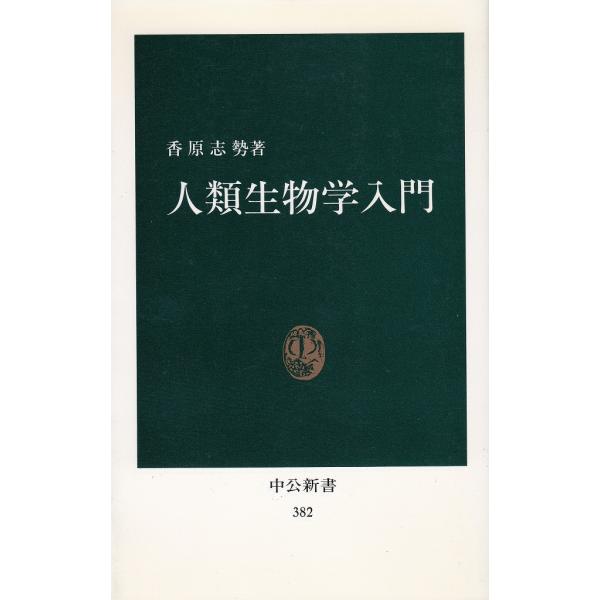 タイトル：　人類生物学入門作　　者：　香原志勢出　　版：　中央公論社※中古品ですので、色褪せ・折れ・汚れなどがある場合がございます※読めればOKという方向けです