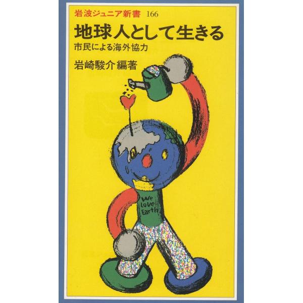 タイトル：　地球人として生きる作　　者：　岩崎駿介出　　版：　岩波ジュニア書店※中古品ですので、色褪せ・折れ・汚れなどがある場合がございます※読めればOKという方向けです