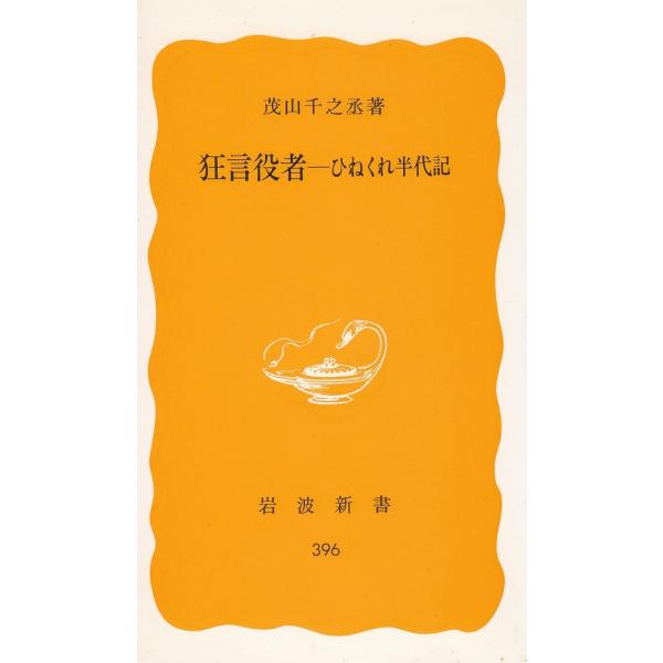 タイトル：　狂言役者　ひねくれ半代記作　　者：　茂山千之丞出　　版：　岩波新書※中古品ですので、色褪せ・折れ・汚れなどがある場合がございます※読めればOKという方向けです
