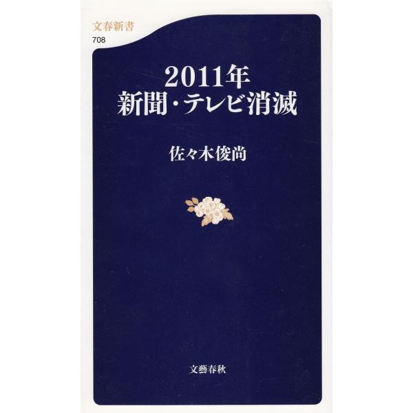 タイトル：　２０１１年　新聞・テレビ消滅作　　者：　佐々木俊尚出　　版：　文藝春秋※中古品ですので、色褪せ・折れ・汚れなどがある場合がございます※読めればOKという方向けです