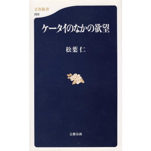 タイトル：　ケータイのなかの欲望作　　者：　松葉仁出　　版：　文藝春秋※中古品ですので、色褪せ・折れ・汚れなどがある場合がございます※読めればOKという方向けです