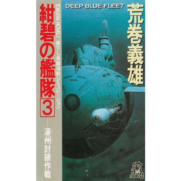 タイトル：　紺碧の艦隊（３）　濠州封鎖作戦作　　者：　荒巻義雄出　　版：　徳間書店※中古品ですので、色褪せ・折れ・汚れなどがある場合がございます※読めればOKという方向けです