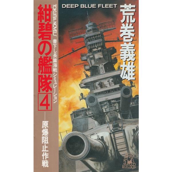 タイトル：　紺碧の艦隊（４）　原爆阻止作戦作　　者：　荒巻義雄出　　版：　徳間書店※中古品ですので、色褪せ・折れ・汚れなどがある場合がございます※読めればOKという方向けです