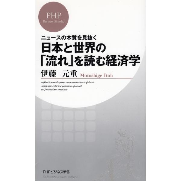タイトル：　日本と世界の「流れ」を読む経済学作　　者：　伊藤元重出　　版：　PHPビジネス新書※中古品ですので、色褪せ・折れ・汚れなどがある場合がございます※読めればOKという方向けです