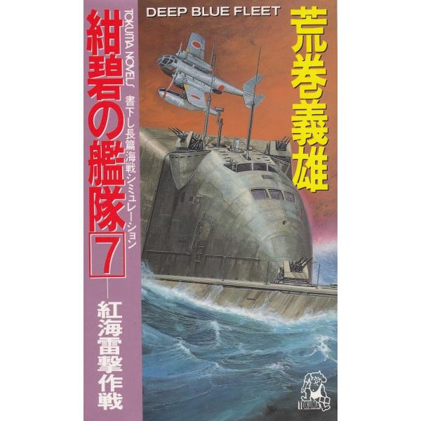 タイトル：　紺碧の艦隊（７）　紅海雷撃作戦作　　者：　荒巻義雄出　　版：　徳間書店※中古品ですので、色褪せ・折れ・汚れなどがある場合がございます※読めればOKという方向けです