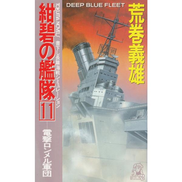 タイトル：　紺碧の艦隊（１１）　電撃ロンメル軍団作　　者：　荒巻義雄出　　版：　徳間書店※中古品ですので、色褪せ・折れ・汚れなどがある場合がございます※読めればOKという方向けです