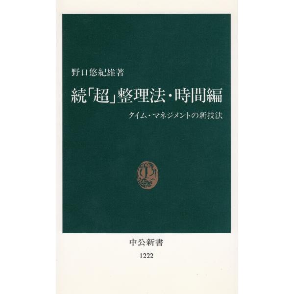 タイトル：　続「超」整理法・時間編作　　者：　野口悠紀雄出　　版：　中央公論社※中古品ですので、色褪せ・折れ・汚れなどがある場合がございます※読めればOKという方向けです