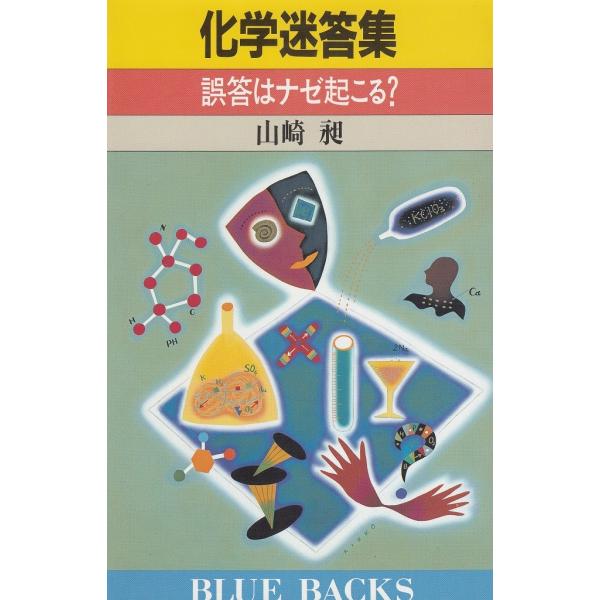 タイトル：　化学迷答集作　　者：　山崎昶出　　版：　講談社※中古品ですので、色褪せ・折れ・汚れなどがある場合がございます※読めればOKという方向けです