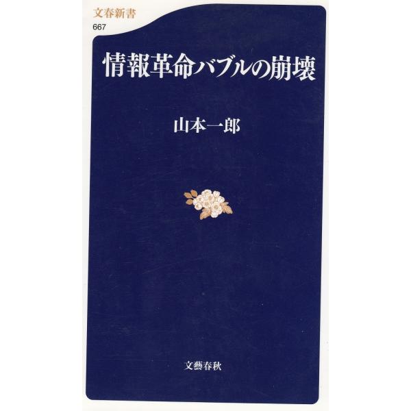 タイトル：　情報革命バブルの崩壊作　　者：　山本一郎出　　版：　文春新書※中古品ですので、色褪せ・折れ・汚れなどがある場合がございます※読めればOKという方向けです