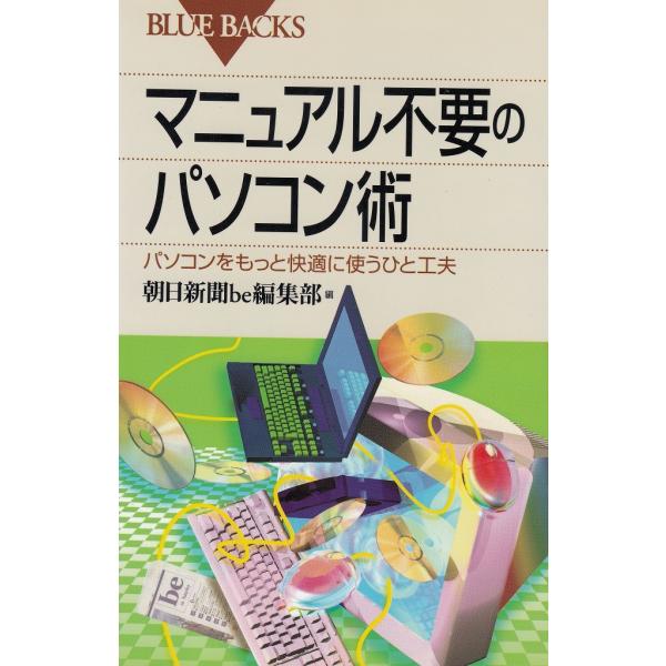 タイトル：　マニュアル不要のパソコン術作　　者：　朝日新聞be編集部編出　　版：　講談社ブルーバックス※中古品ですので、色褪せ・折れ・汚れなどがある場合がございます※読めればOKという方向けです