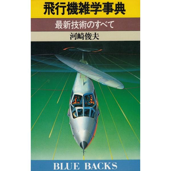 タイトル：　飛行機雑学事典作　　者：　河崎俊夫出　　版：　講談社ブルーバックス※中古品ですので、色褪せ・折れ・汚れなどがある場合がございます※読めればOKという方向けです