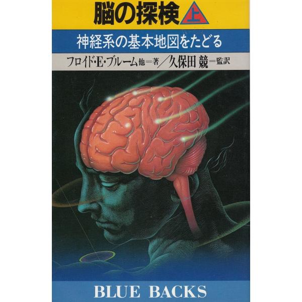 タイトル：　脳の探検　(上)作　　者：　フロイド・E・ブルーム出　　版：　講談社ブルーバックス※中古品ですので、色褪せ・折れ・汚れなどがある場合がございます※読めればOKという方向けです