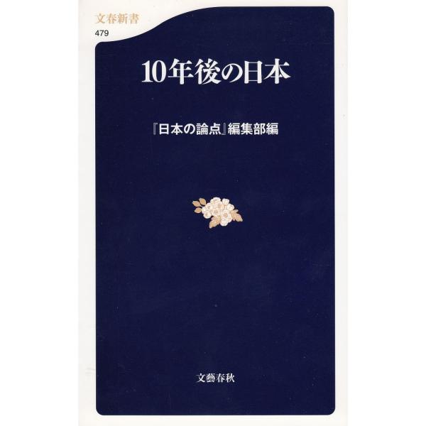タイトル：　１０年後の日本作　　者：　『日本の論点』編集部出　　版：　文藝春秋※中古品ですので、色褪せ・折れ・汚れなどがある場合がございます※読めればOKという方向けです