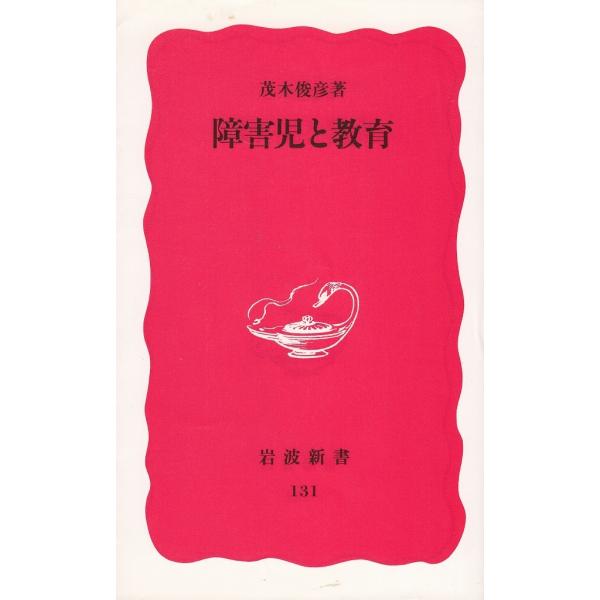 タイトル：　障害児と教育作　　者：　茂木俊彦出　　版：　岩波書店※中古品ですので、色褪せ・折れ・汚れなどがある場合がございます※読めればOKという方向けです