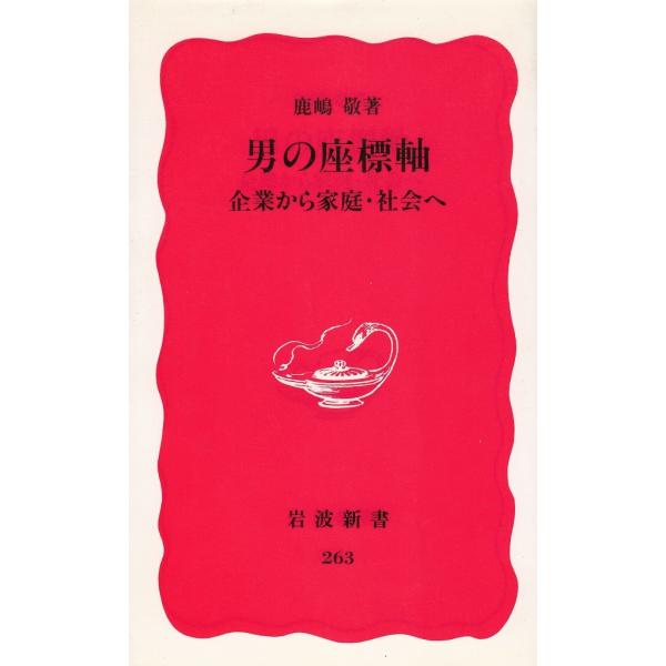 タイトル：　男の座標軸作　　者：　鹿嶋敬出　　版：　岩波新書※中古品ですので、色褪せ・折れ・汚れなどがある場合がございます※読めればOKという方向けです