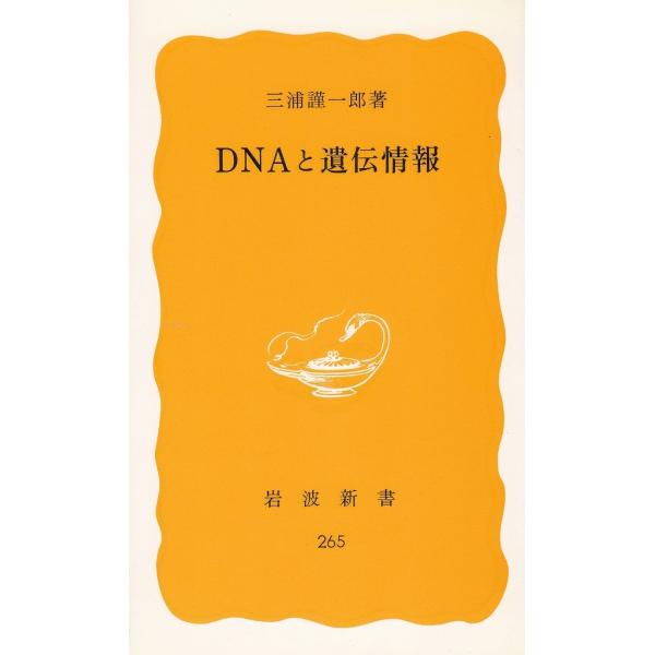 タイトル：　DNAと遺伝情報作　　者：　三浦謹一郎出　　版：　岩波新書※中古品ですので、色褪せ・折れ・汚れなどがある場合がございます※読めればOKという方向けです