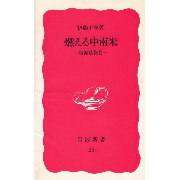 タイトル：　燃える中南米作　　者：　伊藤千尋出　　版：　岩波新書※中古品ですので、色褪せ・折れ・汚れなどがある場合がございます※読めればOKという方向けです