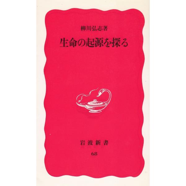 タイトル：　生命の起源を探る作　　者：　柳川弘志出　　版：　岩波新書※中古品ですので、色褪せ・折れ・汚れなどがある場合がございます※読めればOKという方向けです