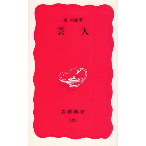 タイトル：　芸人作　　者：　永六輔出　　版：　岩波新書※中古品ですので、色褪せ・折れ・汚れなどがある場合がございます※読めればOKという方向けです