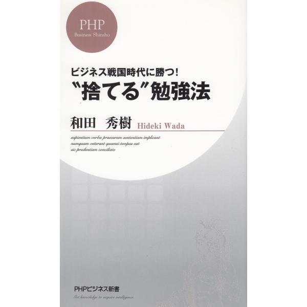 タイトル：　ビジネス戦国時代に勝つ！　“捨てる”勉強法作　　者：　和田秀樹出　　版：　ＰＨＰ研究所※中古品ですので、色褪せ・折れ・汚れなどがある場合がございます※読めればOKという方向けです