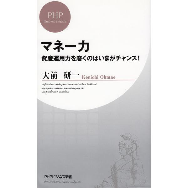 タイトル：　マネー力　資産運用力を磨くのはいまがチャンス作　　者：　大前研一出　　版：　ＰＨＰ研究所※中古品ですので、色褪せ・折れ・汚れなどがある場合がございます※読めればOKという方向けです
