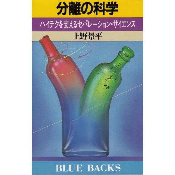 タイトル：　分離の科学　ハイテクを支えるセパレーション・サイエンス作　　者：　上野景平出　　版：　講談社※中古品ですので、色褪せ・折れ・汚れなどがある場合がございます※読めればOKという方向けです