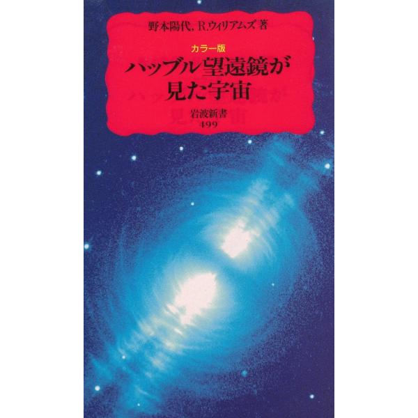 タイトル：　カラー版　ハッブル望遠鏡が見た宇宙作　　者：　野本陽代　ロバート・ウィリアムズ出　　版：　岩波書店※中古品ですので、色褪せ・折れ・汚れなどがある場合がございます※読めればOKという方向けです