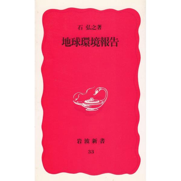 タイトル：　地球環境報告作　　者：　石弘之出　　版：　岩波書店※中古品ですので、色褪せ・折れ・汚れなどがある場合がございます※読めればOKという方向けです