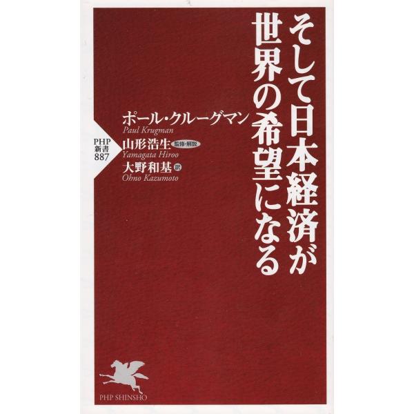 タイトル：　そして日本経済が世界の希望になる作　　者：　ポール・クルーグマン出　　版：　ＰＨＰ研究所※中古品ですので、色褪せ・折れ・汚れなどがある場合がございます※読めればOKという方向けです