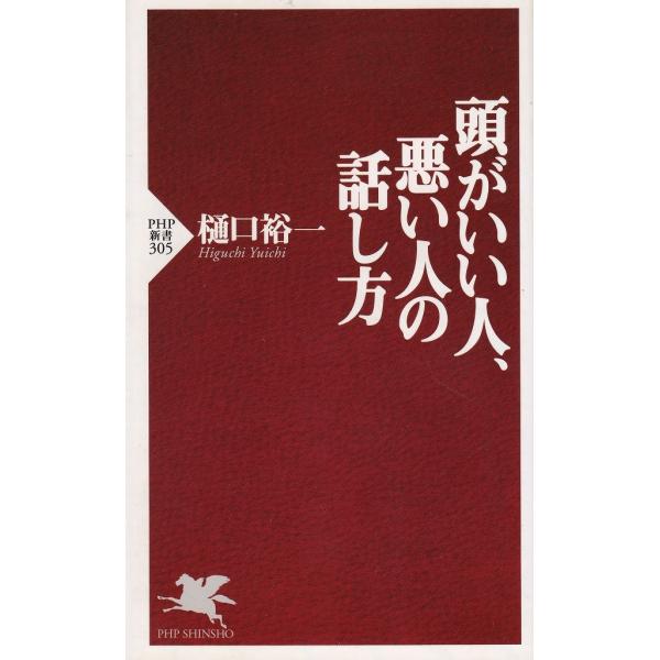 タイトル：　頭がいい人、悪い人の話し方作　　者：　樋口裕一出　　版：　ＰＨＰ研究所※中古品ですので、色褪せ・折れ・汚れなどがある場合がございます※読めればOKという方向けです