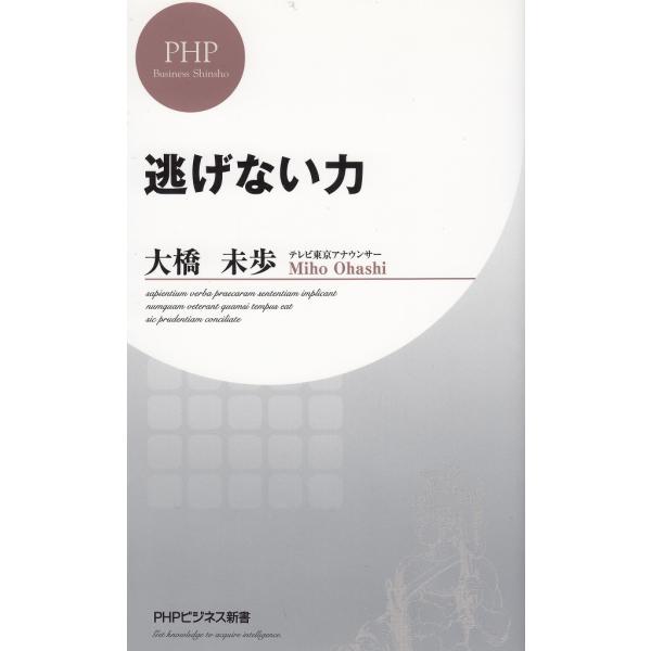 タイトル：　逃げない力作　　者：　大橋未歩出　　版：　ＰＨＰ研究所※中古品ですので、色褪せ・折れ・汚れなどがある場合がございます※読めればOKという方向けです