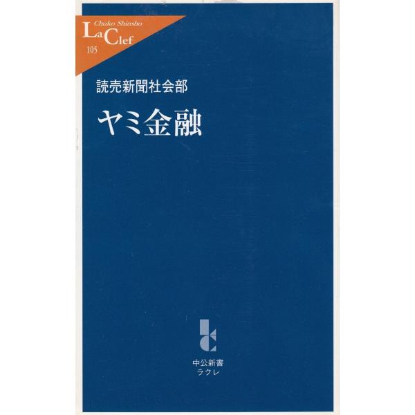 タイトル：　ヤミ金融作　　者：　読売新聞社会部出　　版：　中央公論新社※中古品ですので、色褪せ・折れ・汚れなどがある場合がございます※読めればOKという方向けです