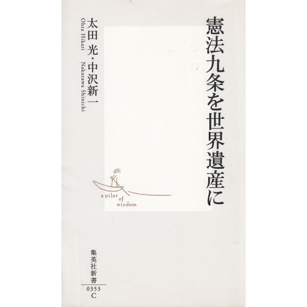 タイトル：　憲法九条を世界遺産に作　　者：　太田光　中沢新一出　　版：　集英社※中古品ですので、色褪せ・折れ・汚れなどがある場合がございます※読めればOKという方向けです