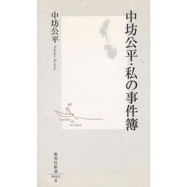 タイトル：　中坊公平・私の事件簿作　　者：　中坊公平出　　版：　集英社※中古品ですので、色褪せ・折れ・汚れなどがある場合がございます※読めればOKという方向けです