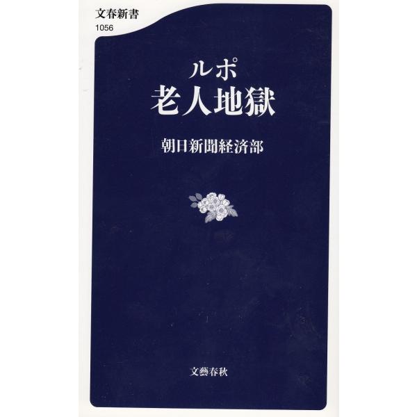 タイトル：　ルポ　老人地獄作　　者：　朝日新聞経済部出　　版：　文藝春秋※中古品ですので、色褪せ・折れ・汚れなどがある場合がございます※読めればOKという方向けです