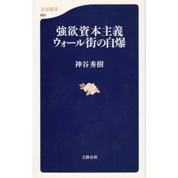タイトル：　強欲資本主義　ウォール街の自爆作　　者：　神谷秀樹出　　版：　文藝春秋※中古品ですので、色褪せ・折れ・汚れなどがある場合がございます※読めればOKという方向けです