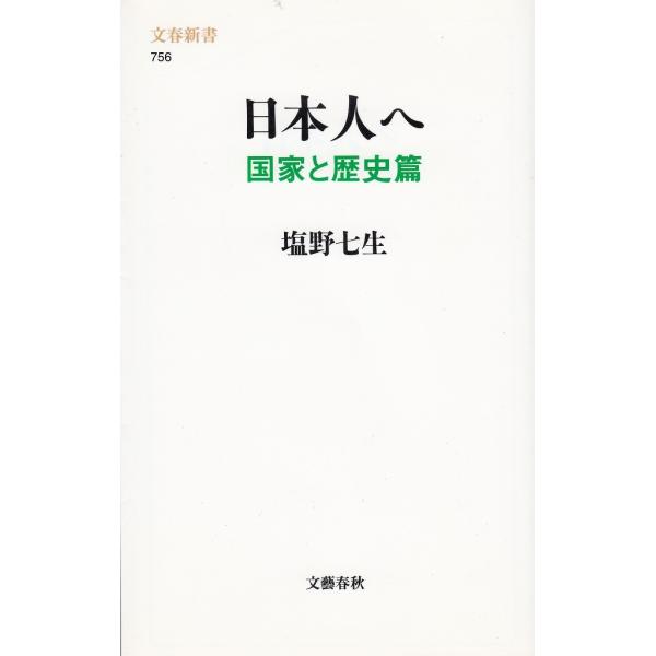 タイトル：　日本人へ　国家と歴史篇作　　者：　塩野七生出　　版：　文藝春秋※中古品ですので、色褪せ・折れ・汚れなどがある場合がございます※読めればOKという方向けです