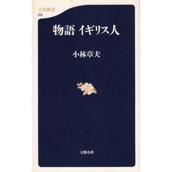 タイトル：　物語　イギリス人作　　者：　小林章夫出　　版：　文藝春秋※中古品ですので、色褪せ・折れ・汚れなどがある場合がございます※読めればOKという方向けです