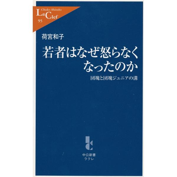 タイトル：　若者はなぜ怒らなくなったのか作　　者：　荷宮和子出　　版：　中央公論新社※中古品ですので、色褪せ・折れ・汚れなどがある場合がございます※読めればOKという方向けです