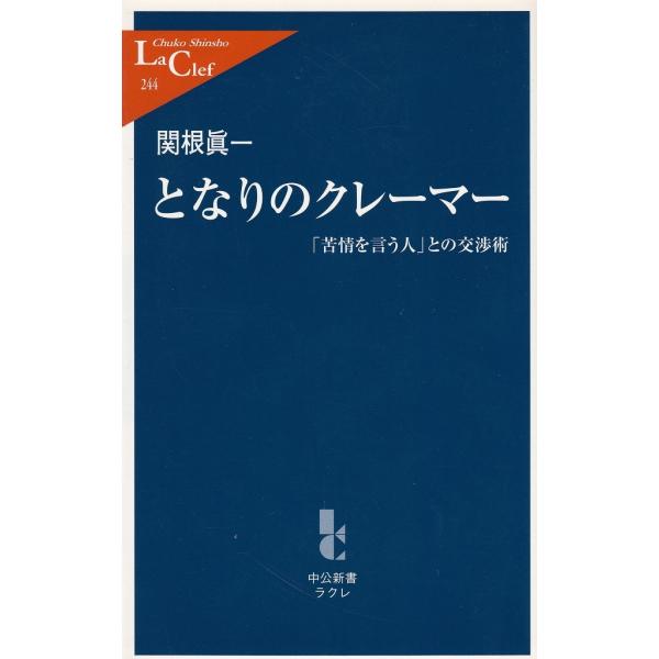 タイトル：　となりのクレーマー　「苦情を言う人」との交渉術作　　者：　関根眞一出　　版：　中央公論新社※中古品ですので、色褪せ・折れ・汚れなどがある場合がございます※読めればOKという方向けです