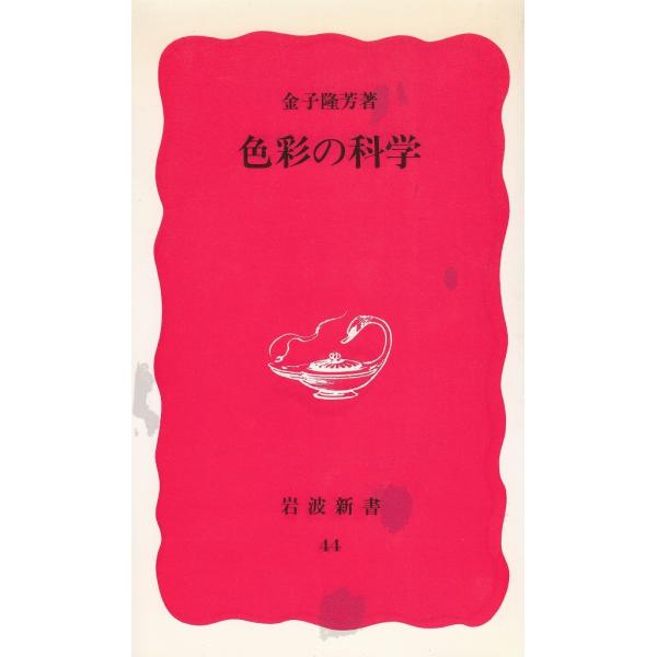 タイトル：　色彩の科学作　　者：　金子隆芳出　　版：　岩波書店※中古品ですので、色褪せ・折れ・汚れなどがある場合がございます※読めればOKという方向けです