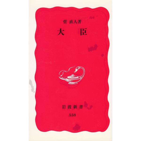 タイトル：　大臣作　　者：　菅直人出　　版：　岩波書店※中古品ですので、色褪せ・折れ・汚れなどがある場合がございます※読めればOKという方向けです